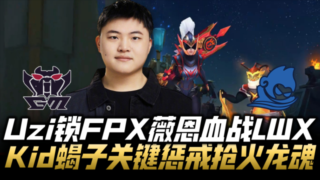 Uzi队vsDoinb队：Uzi锁FPX薇恩血战LWX！Kid蝎子关键抢下火龙魂！_腾讯新闻