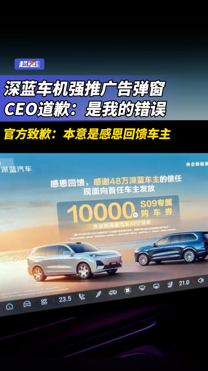 深蓝车机强推广告弹窗，CEO道歉：是我的错误，官方致歉：本意是感恩回馈车主_腾讯新闻