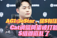AG1-3eStar，错失“保S”良机！Cat调侃阿蛋被打脸，S组彻底乱了_腾讯新闻