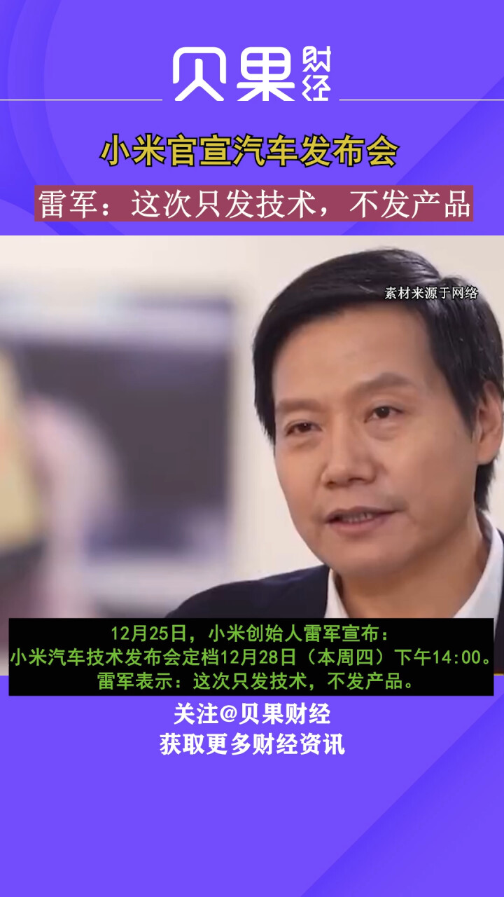 小米官宣汽车发布会，雷军表示：这次只发技术，不发产品 腾讯新闻