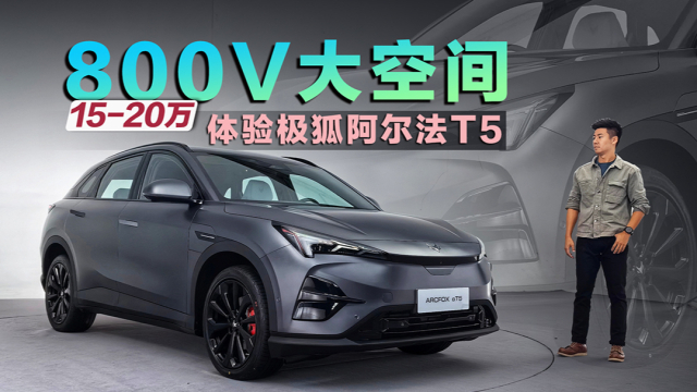 15万起买到800V？ 体验极狐阿尔法T5_腾讯新闻