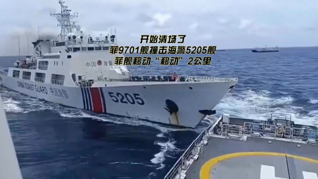 开始清场了？菲9701舰撞击海警5205舰，菲舰移动“移动”2公里_腾讯新闻