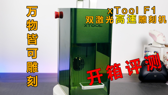 不仅雕刻还能切割，个性定制不求人！xTool F1便携式高速激光雕刻机开箱体验_腾讯新闻