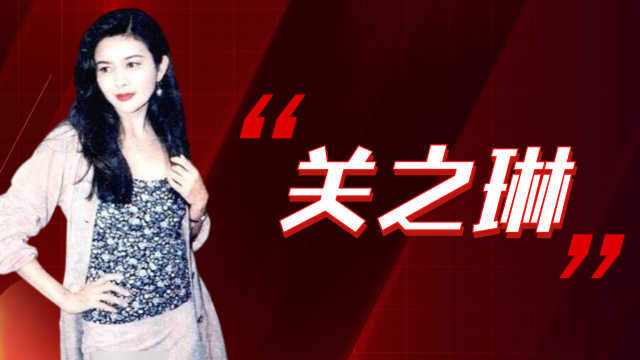 关之琳年轻有多美？张学友在演唱会上留出11分钟，就为了看她跳舞_腾讯新闻