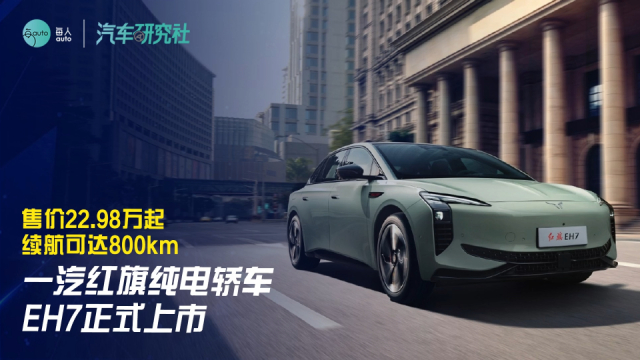 一汽红旗纯电轿车EH7正式上市，售价22.98万起，续航可达800km_腾讯新闻