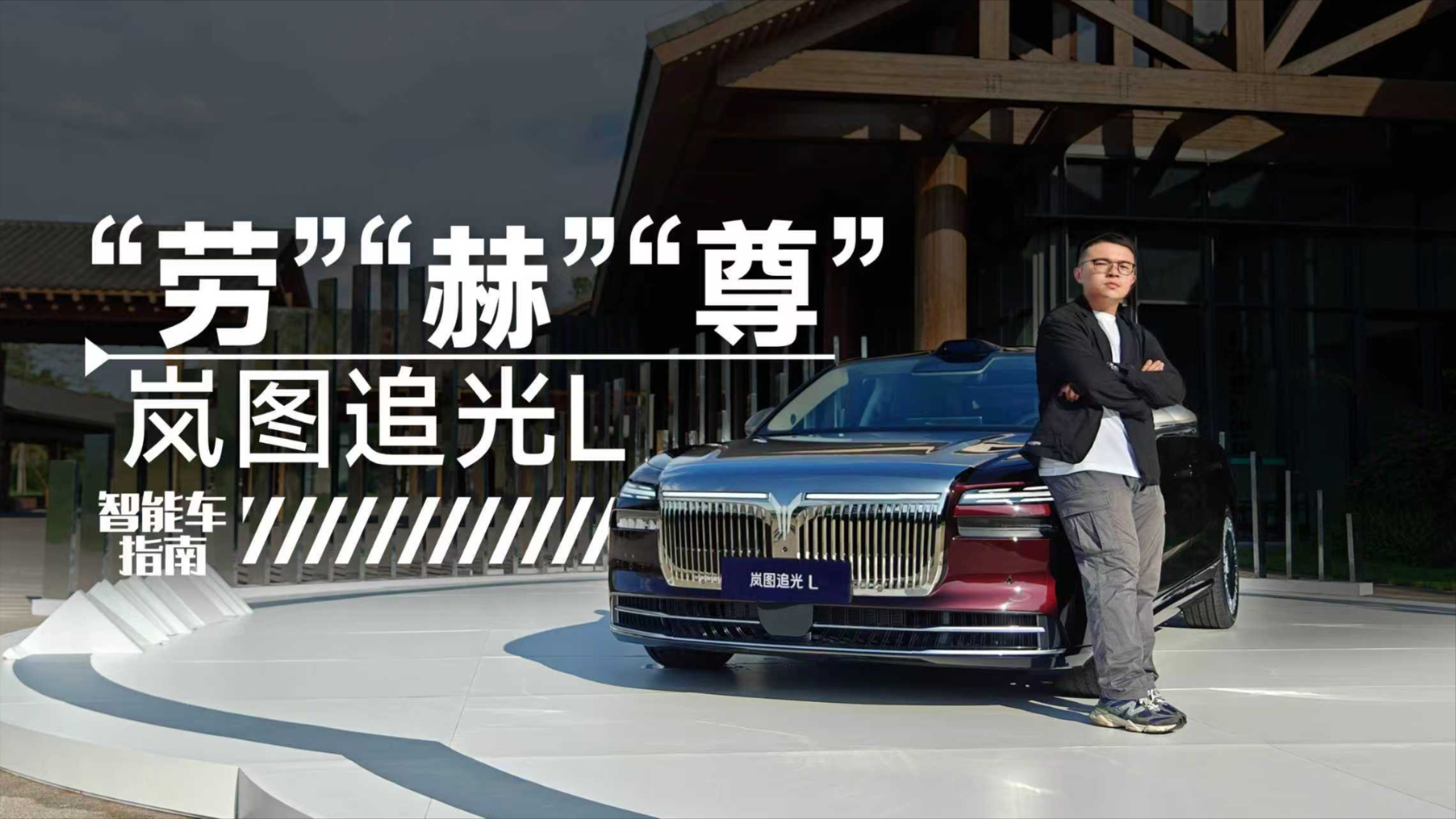 岚图追光L：下一台“56E”，何必是BBA?｜智能车指南_腾讯新闻