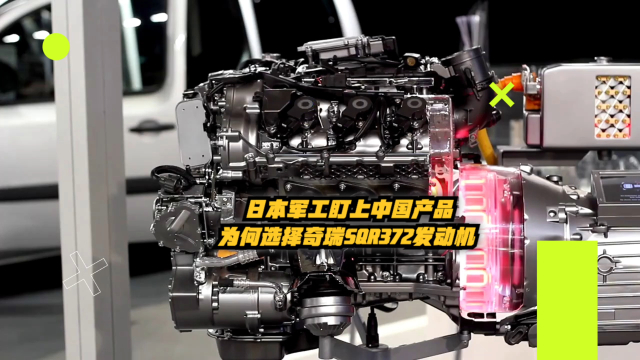 日本军工盯上中国产品：为何选择奇瑞SQR372发动机？_腾讯新闻