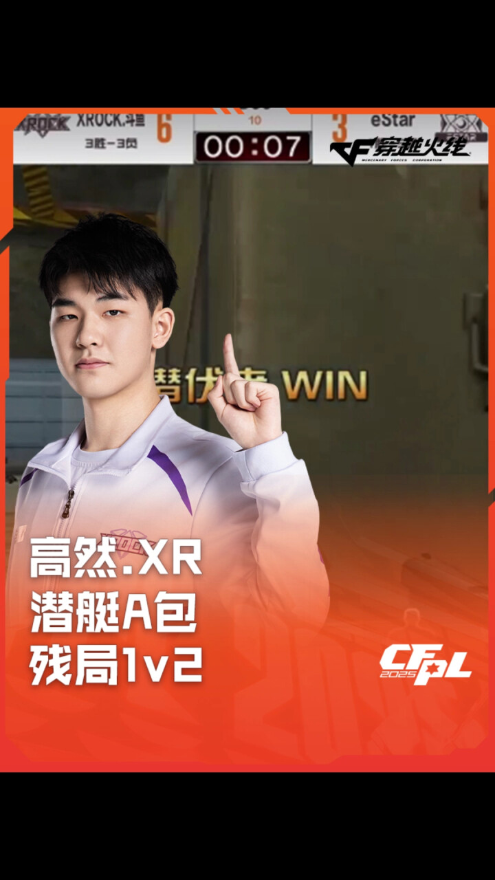 2025CFPL·夏季赛 eStar VS XROCK，高然.XR，潜艇A包 残局1v2！_腾讯新闻