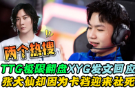TTG击败XYG打出2个热搜，九尾发文回应节奏，张大仙迎来社死现场_腾讯新闻
