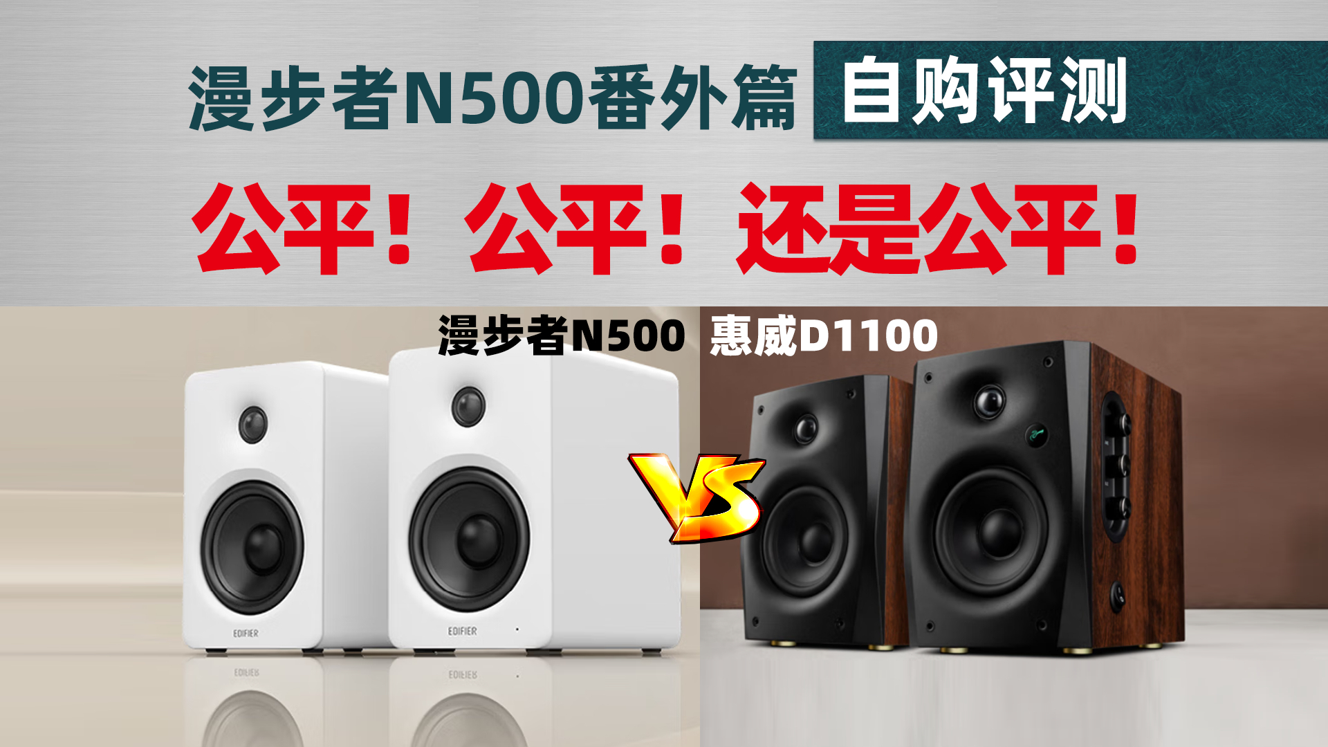 自购评测丨漫步者 N500番外篇，公平的加时赛！_腾讯新闻