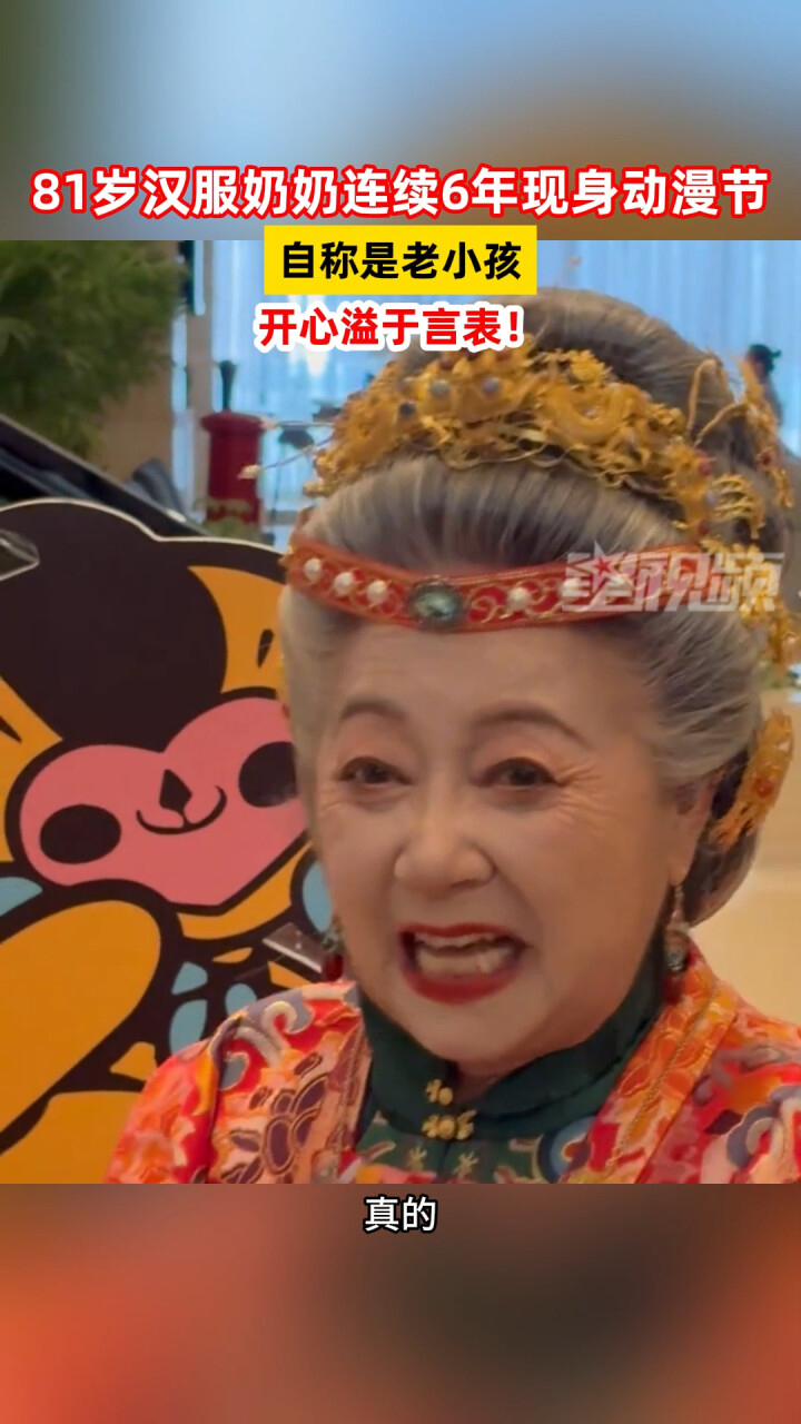 81岁汉服奶奶连续6年现身动漫节，自称是老小孩：开心溢于言表！_腾讯新闻
