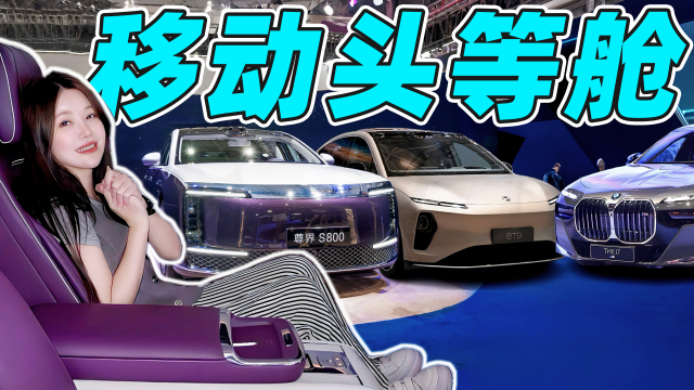 尊界S800/蔚来ET9/宝马i7空间横评，谁是你的“大”本营？_腾讯新闻