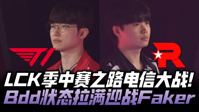 T1vsKT速看G1：LCK MSI之路电信大战！Bdd状态拉满迎战Faker！_腾讯新闻