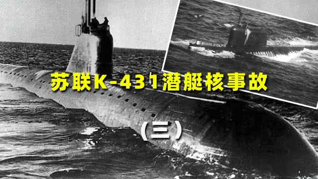 苏联K-431潜艇核事故，切尔诺贝利的预演，苏联为什么隐藏？_腾讯新闻