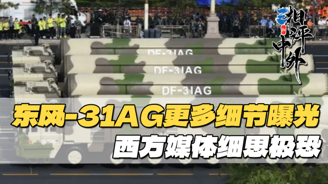 外媒曝光东风-31AG更多细节：横跨千里秘密运送_腾讯新闻