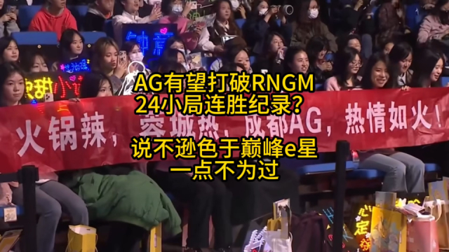 AG冲击RNGM的24小局连胜纪录有望，三连全员周最佳可能性极大_腾讯新闻
