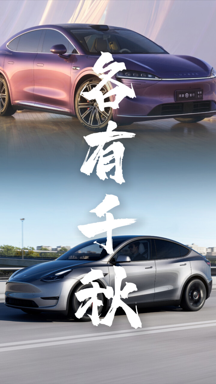 深度解析智界R7、Model Y，怎么选？_腾讯新闻
