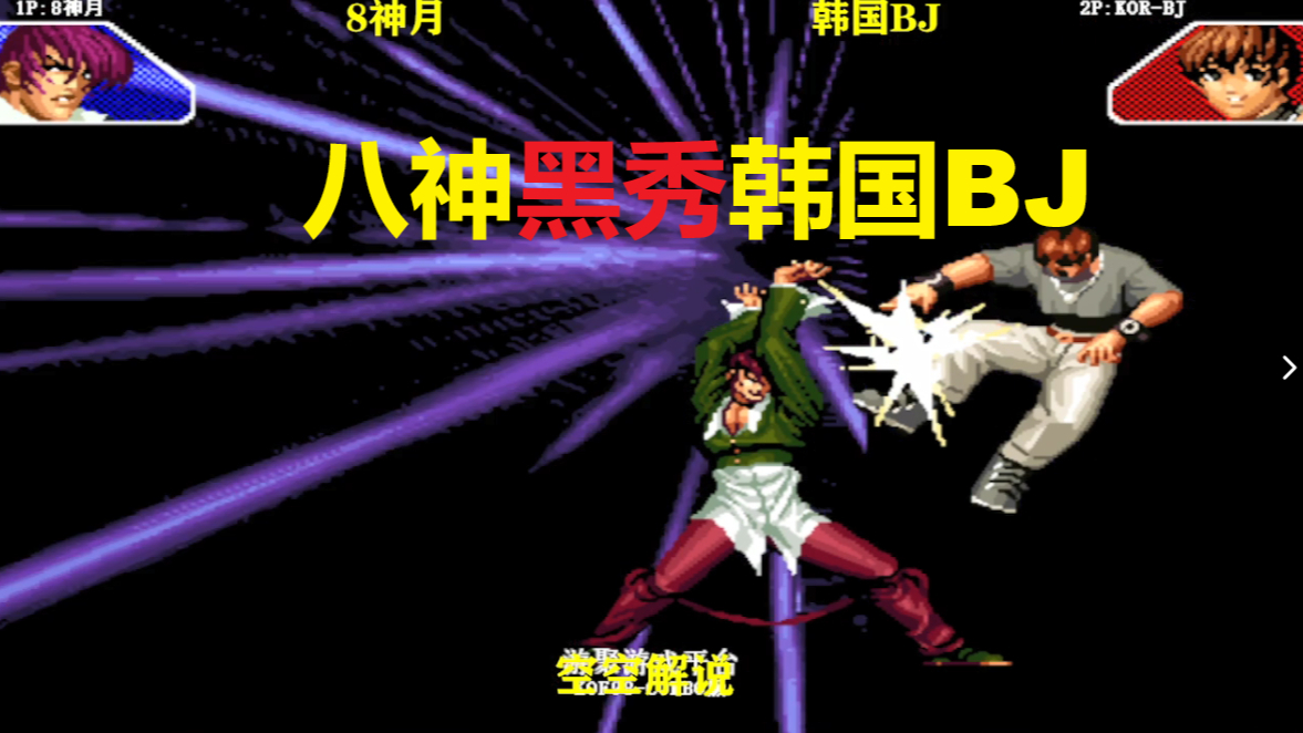 拳皇98C：韩国BJ丽安娜大招连压，8神月天堂之炎必杀一挑三_腾讯新闻