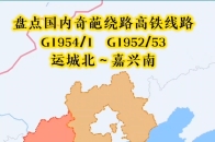 盘点国内绕路转圈高铁线路之G1954运城北～嘉兴南，这也是运城唯一一趟始发去往江苏_腾讯新闻