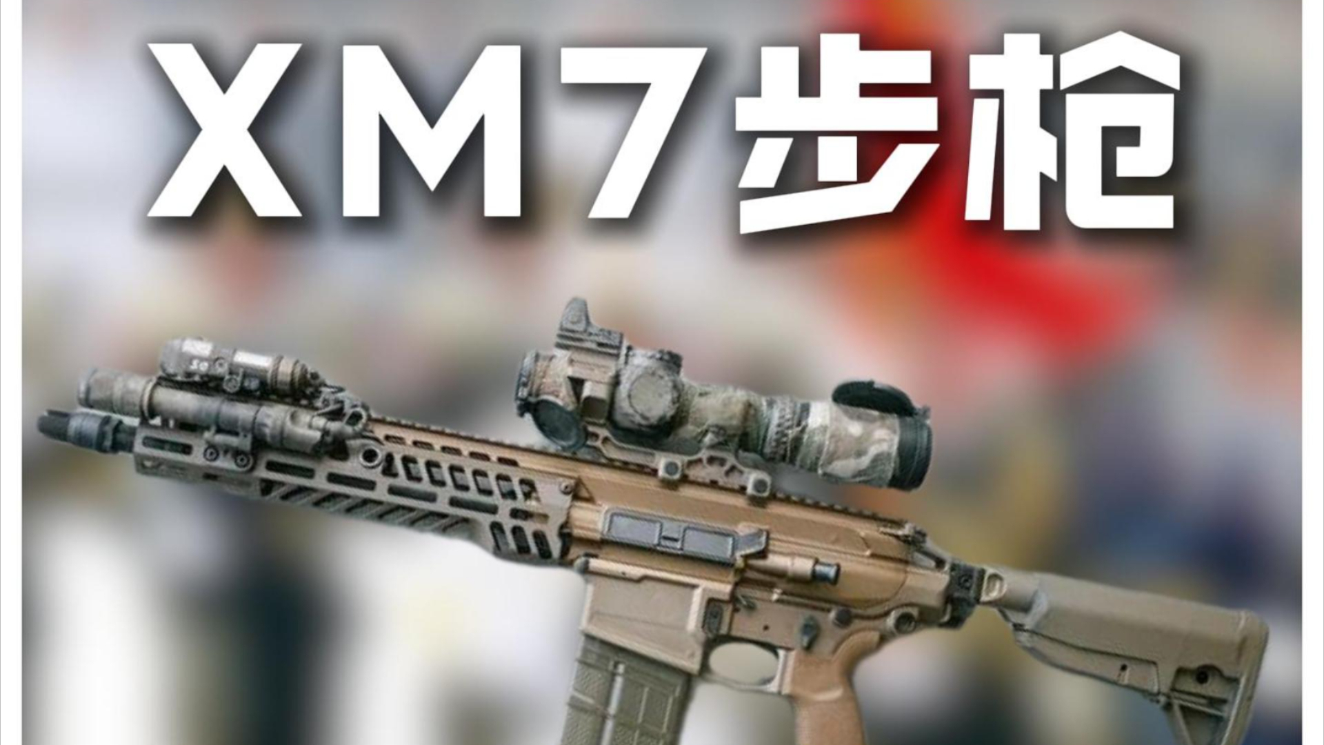 美军急换 XM7 步枪，大口径弹药、穿透力更强，为何要这样转变？_腾讯新闻