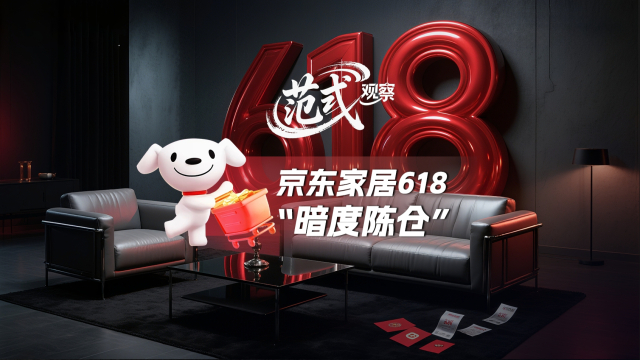 京东家居618“暗度陈仓”_腾讯新闻