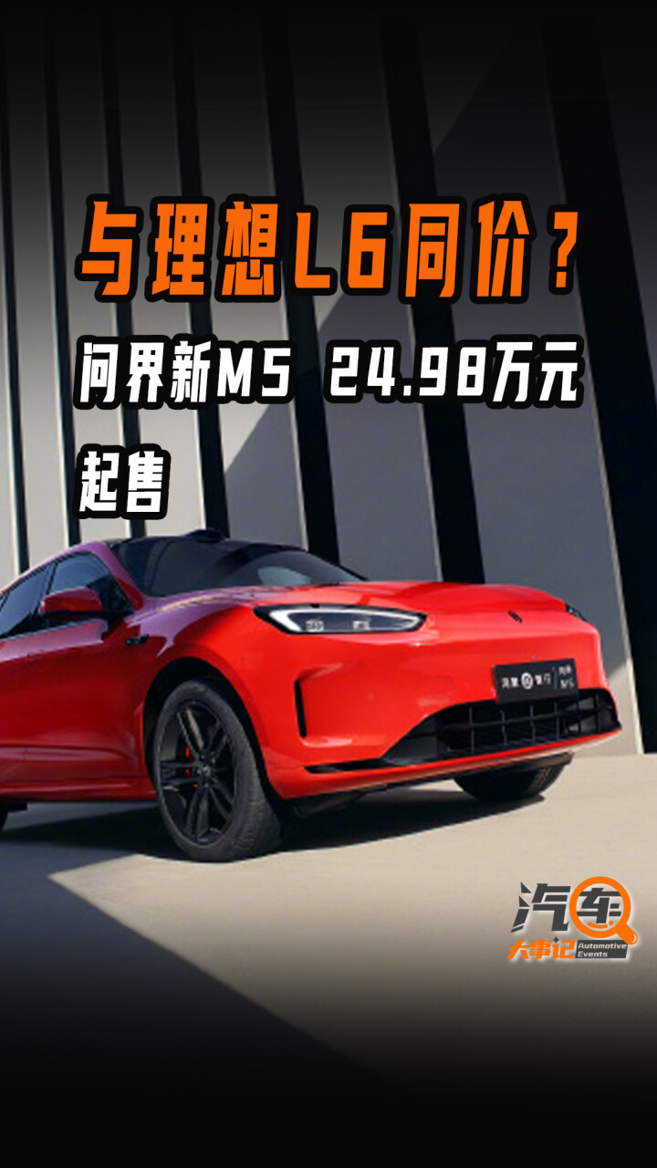 与理想L6同价？问界新M5 24.98万元起售_腾讯新闻