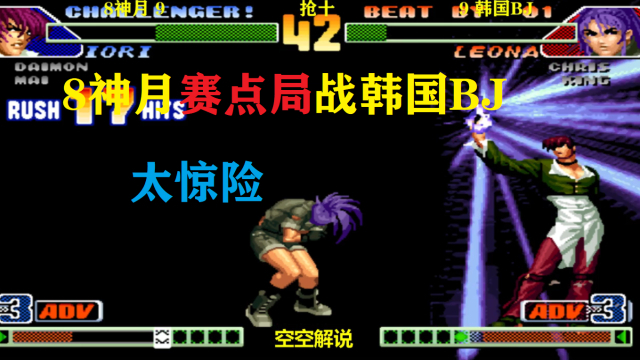 拳皇98C：8神月赛点局对决韩国BJ，八神百合折神技连钩真帅_腾讯新闻