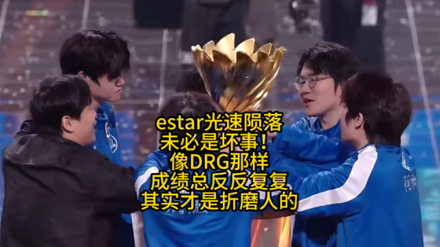 estar光速陨落未必是啥坏事，像DRG那样，成绩总是反反复复才捉弄人_腾讯新闻
