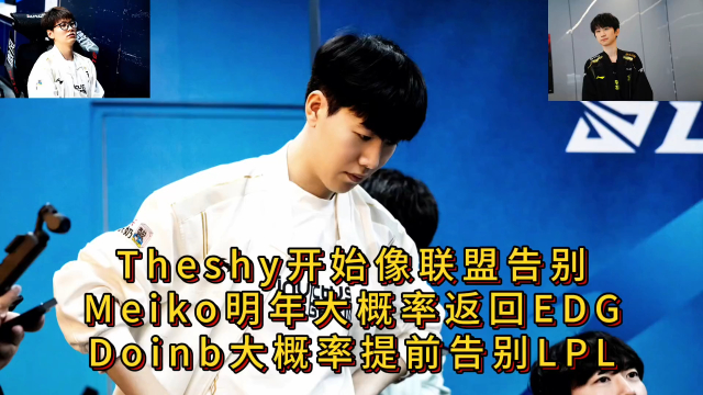 Theshy开始向联盟告别，Meiko明年大概率返回EDG，Doinb大概率提前告别LPL_腾讯新闻