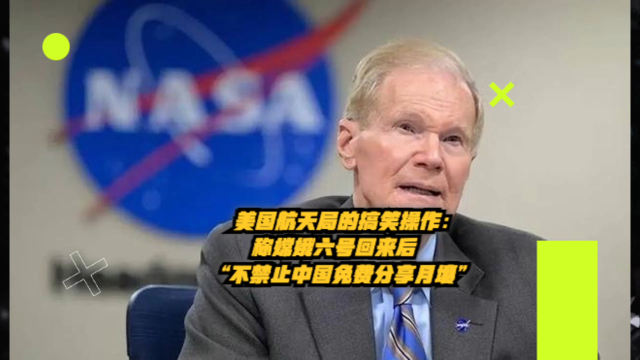 美国航天局的搞笑操作：称嫦娥六号回来后“不禁止中国免费分享月壤”_腾讯新闻