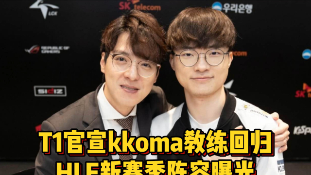 Faker要拿第五冠了吗？T1官宣kkoma教练回归，HLE新阵容曝光！_腾讯新闻