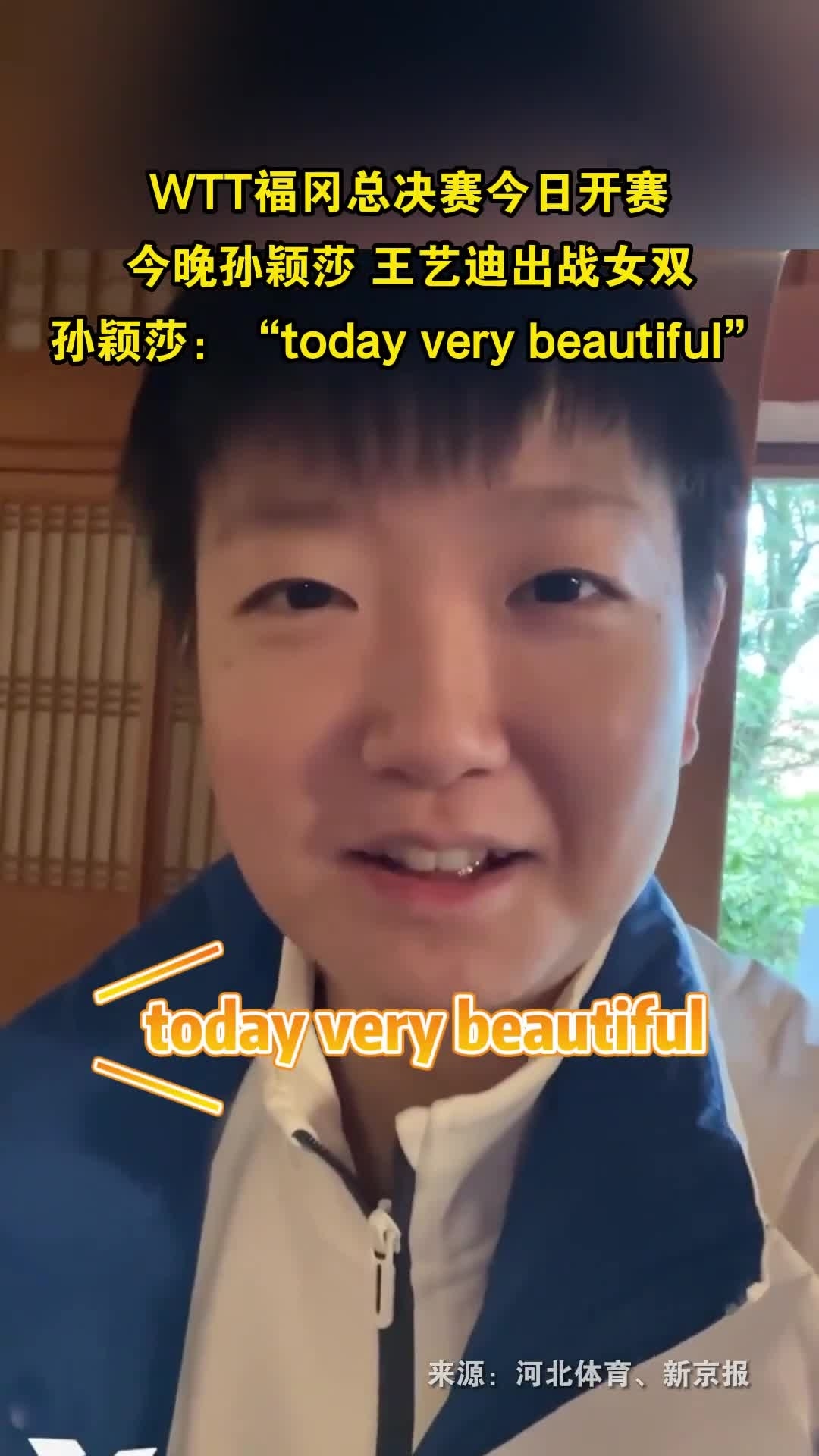 WTT福冈总决赛今日开赛今晚孙颖莎将搭档王艺迪出战女双孙颖莎：“today，very，beautiful”_腾讯新闻