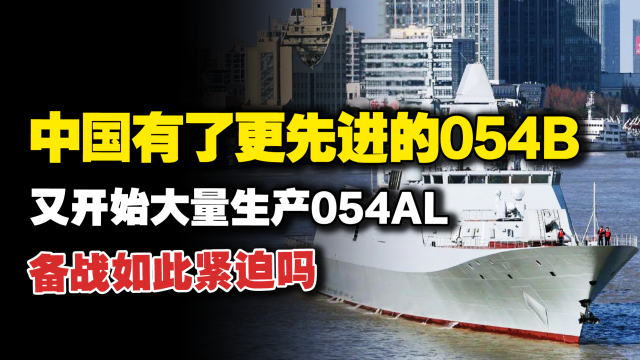 明明054B更先进，为何又开始量产054A呢？_腾讯新闻