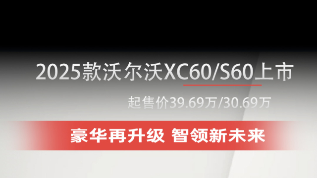 2025款沃尔沃XC60/S60上市，起售价39.69万/30.69万！_腾讯新闻
