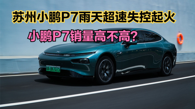 小鹏汽车发布苏州P7事故通报：碰撞时车速达145km/h 跟车本身无_腾讯新闻