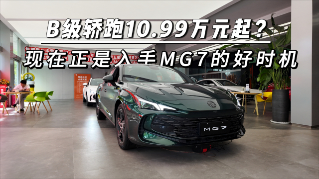 B级轿跑10.99万元起，现在正是入手MG7的好时机_腾讯新闻
