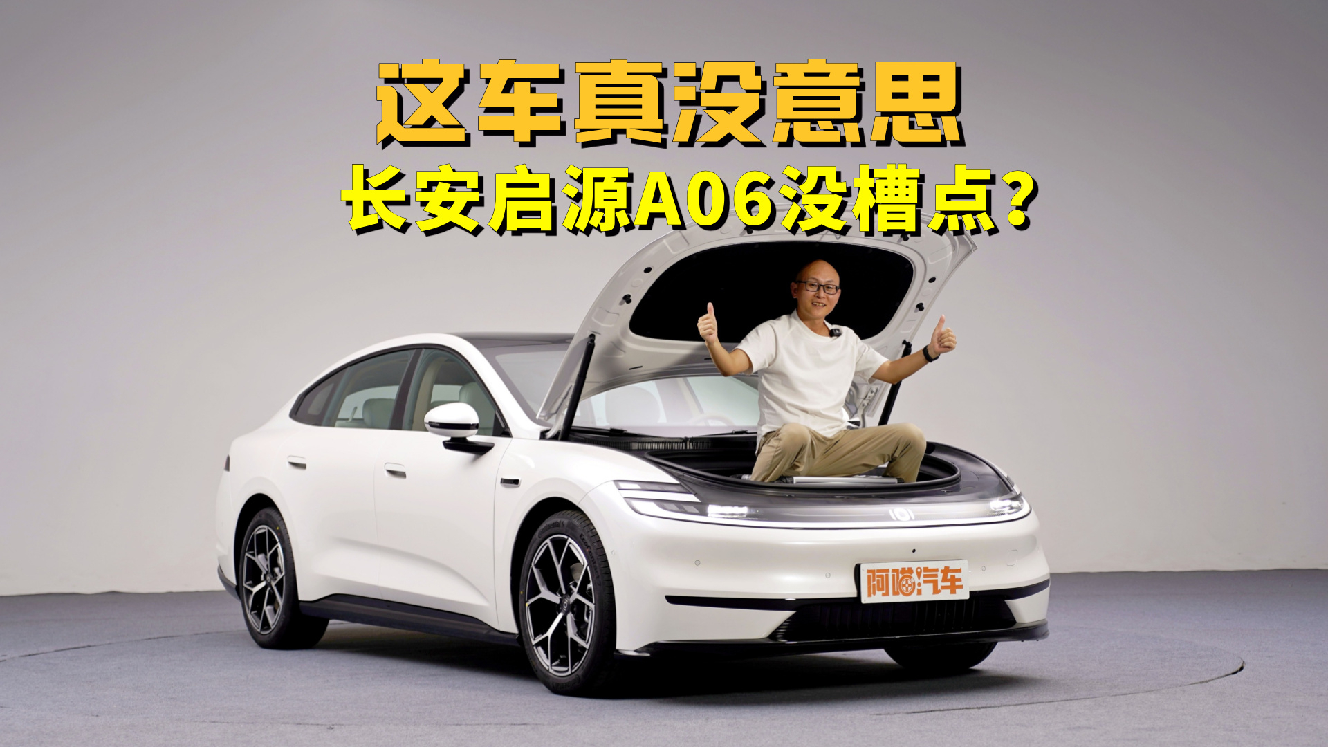 这车真没意思，一个槽点都没有，长安启源A06这回是真听劝！_腾讯新闻