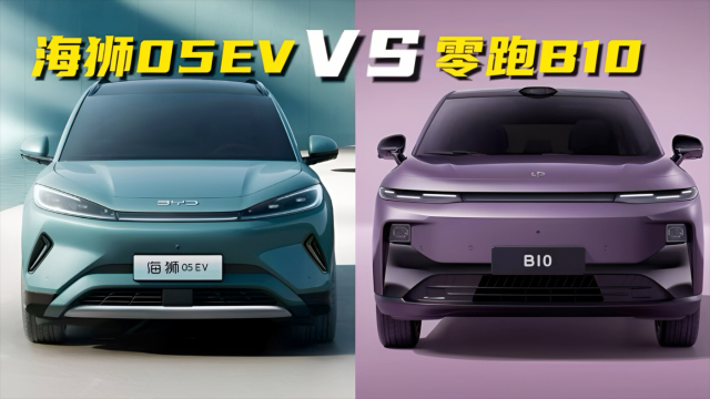10万级纯电SUV，零跑B10和比亚迪海狮05EV怎么选？_腾讯新闻