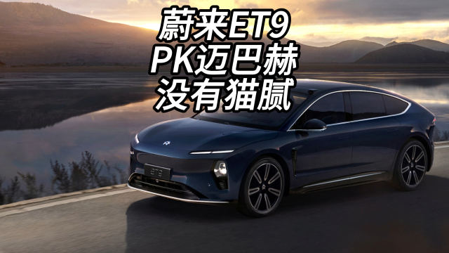 蔚来ET9 PK 迈巴赫S680魔毯悬架没有猫腻_腾讯新闻