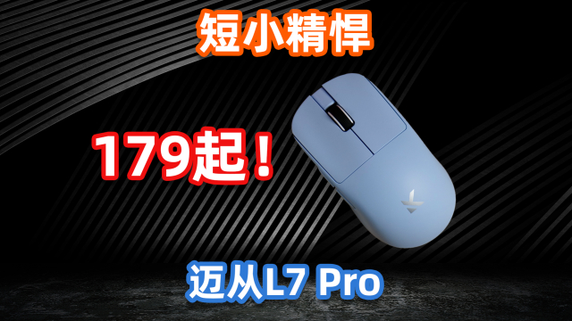 小巧迷你还好用？甚至179元首发！迈从L7 Pro使用体验_腾讯新闻