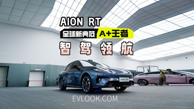 预售价11.98万起，高阶智驾+续航650km！AION RT这是要挑战MONA？_腾讯新闻