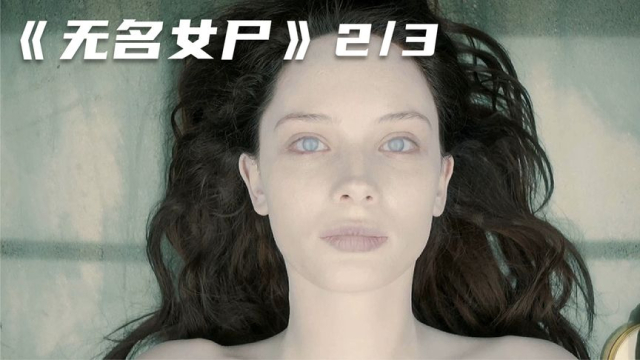 白天刷不到，晚上躲不掉，貌美如花的百年女尸竟然活了！《无名女尸》_腾讯新闻