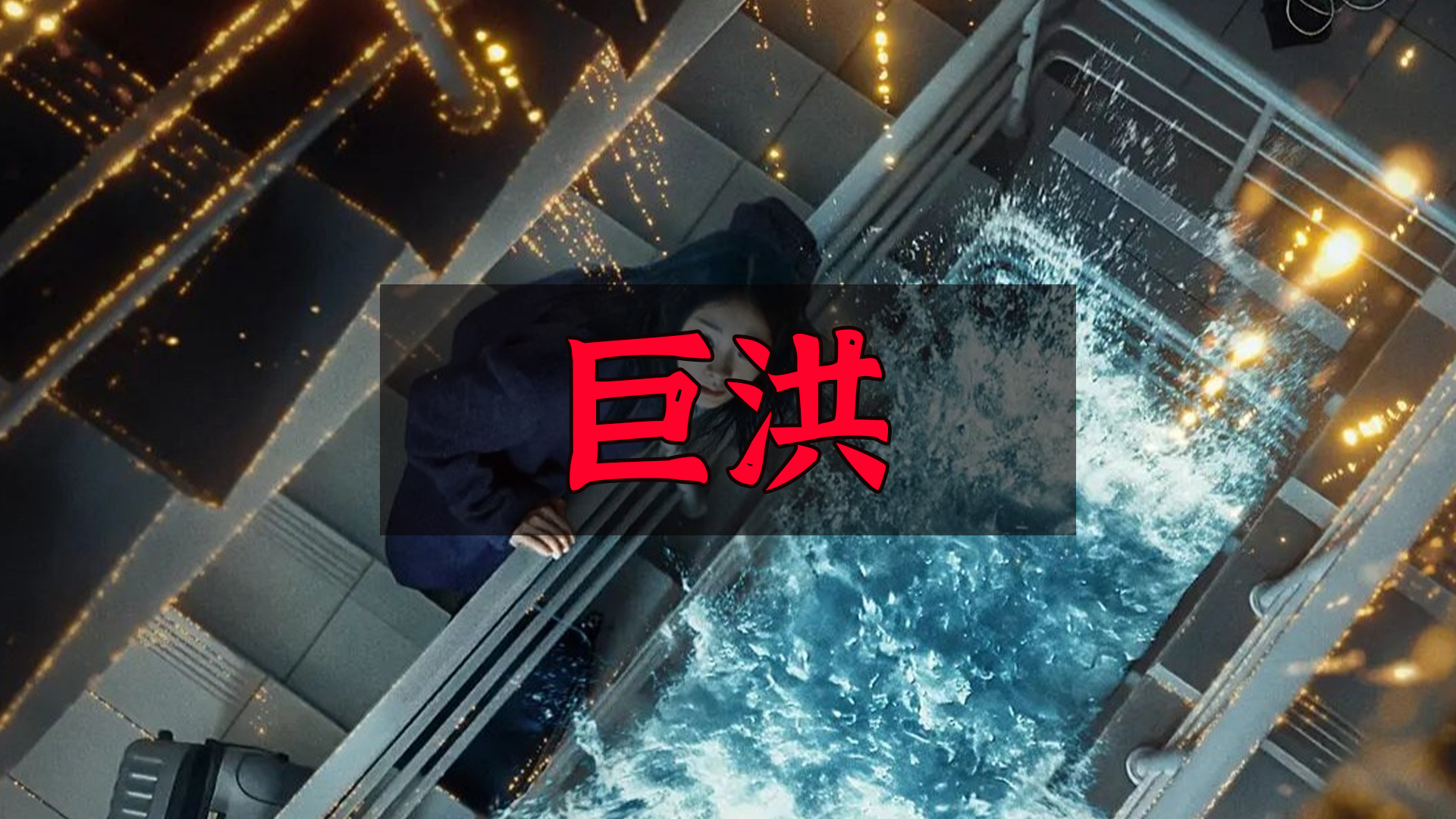 当滔天的巨浪袭来，人类该如何面对_腾讯新闻