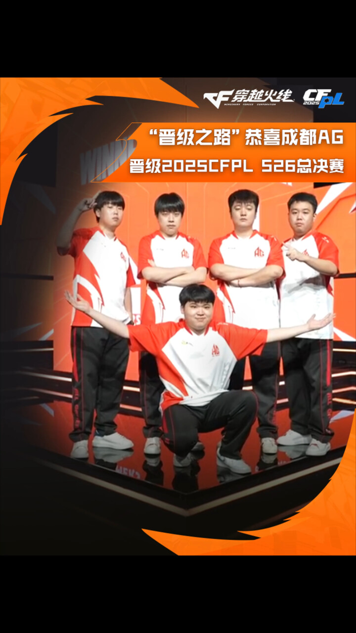 恭喜成都AG晋级2025CFPL S26总决赛，让我们共同期待他们在总决赛上的精彩表现吧！_腾讯新闻