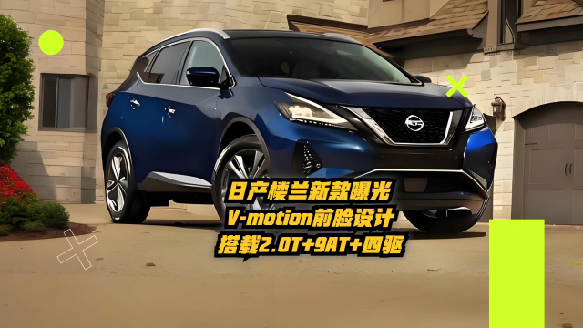 日产楼兰新款曝光：V-motion前脸设计，搭载2.0T+9AT+四驱_腾讯新闻