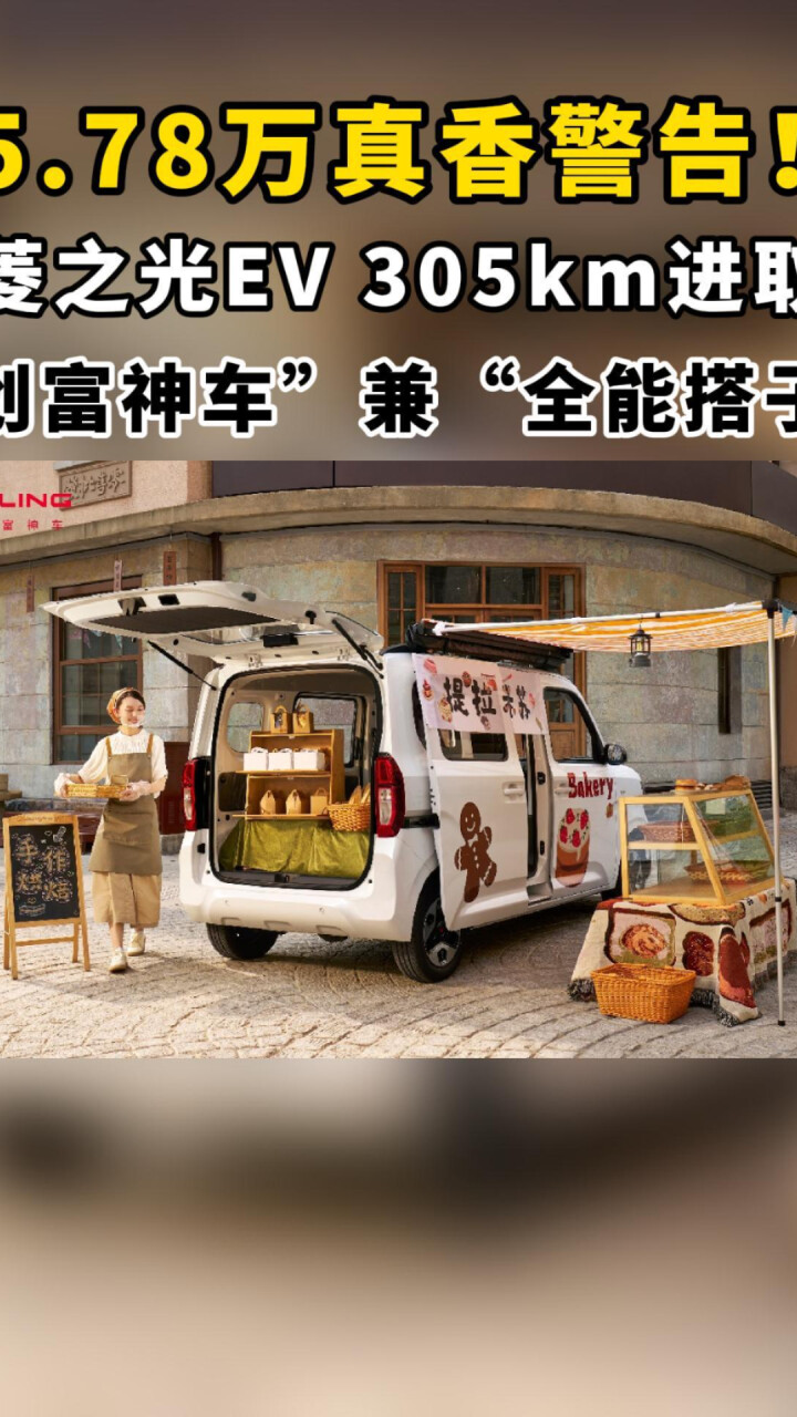 5.78万真香警告！五菱之光EV 305km进取型，创富神车兼全能搭子_腾讯新闻