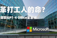 革了打工人的命吗？微软发布GPT-4 Office全家桶_腾讯新闻