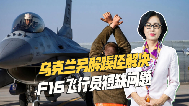 F16战机有了，乌军缺飞行员，美议员给出主意：招募西方退役人员_腾讯新闻