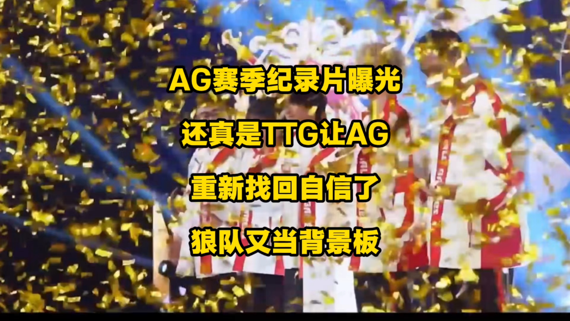 AG赛季纪录片来了，还真是TTG让AG找回了曾经的AG，狼队又当背景板了！_腾讯新闻