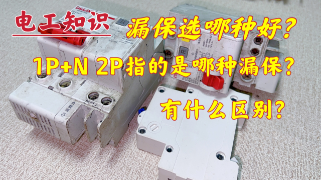 2P、1P＋N，不知道指的是哪种漏保？害怕选错了？现场告诉你_腾讯新闻
